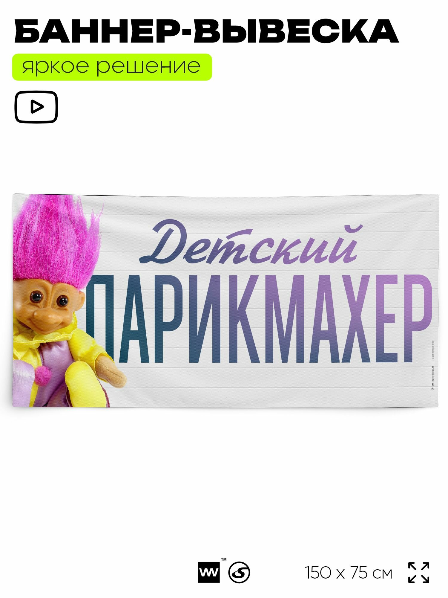 Рекламная вывеска баннер "детская парикмахерская", 150х75 см, для парикмахерской, белый, Silver Plane x Айдентика Технолоджи