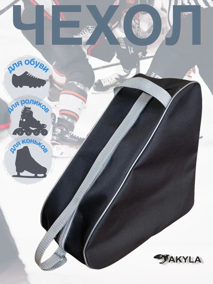 Сумка-чехол для коньков/роликов