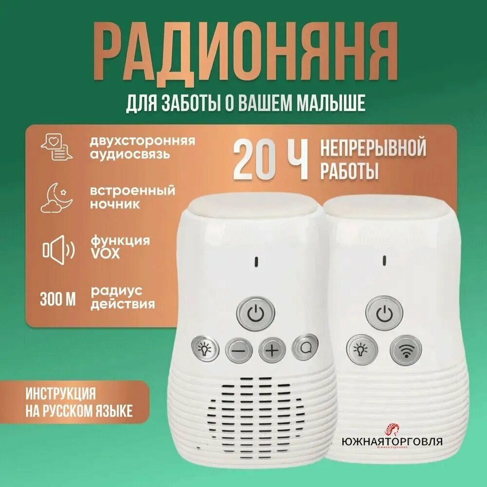 Радионяня беспроводная с обратной связью