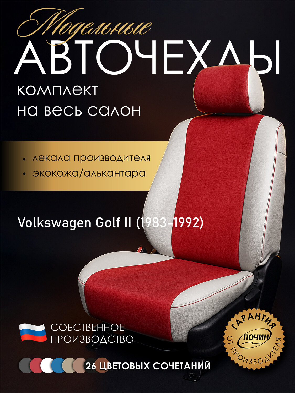 Авточехлы Volkswagen Golf II "Лима" алькантара-экокожа, белый/красный