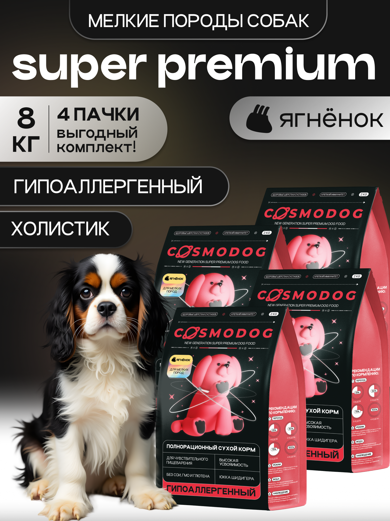 Корм для собак сухой 8 кг Cosmodog от Cosmopet для мелких пород с ягненком гипоаллергенный холистик супер премиум-класса