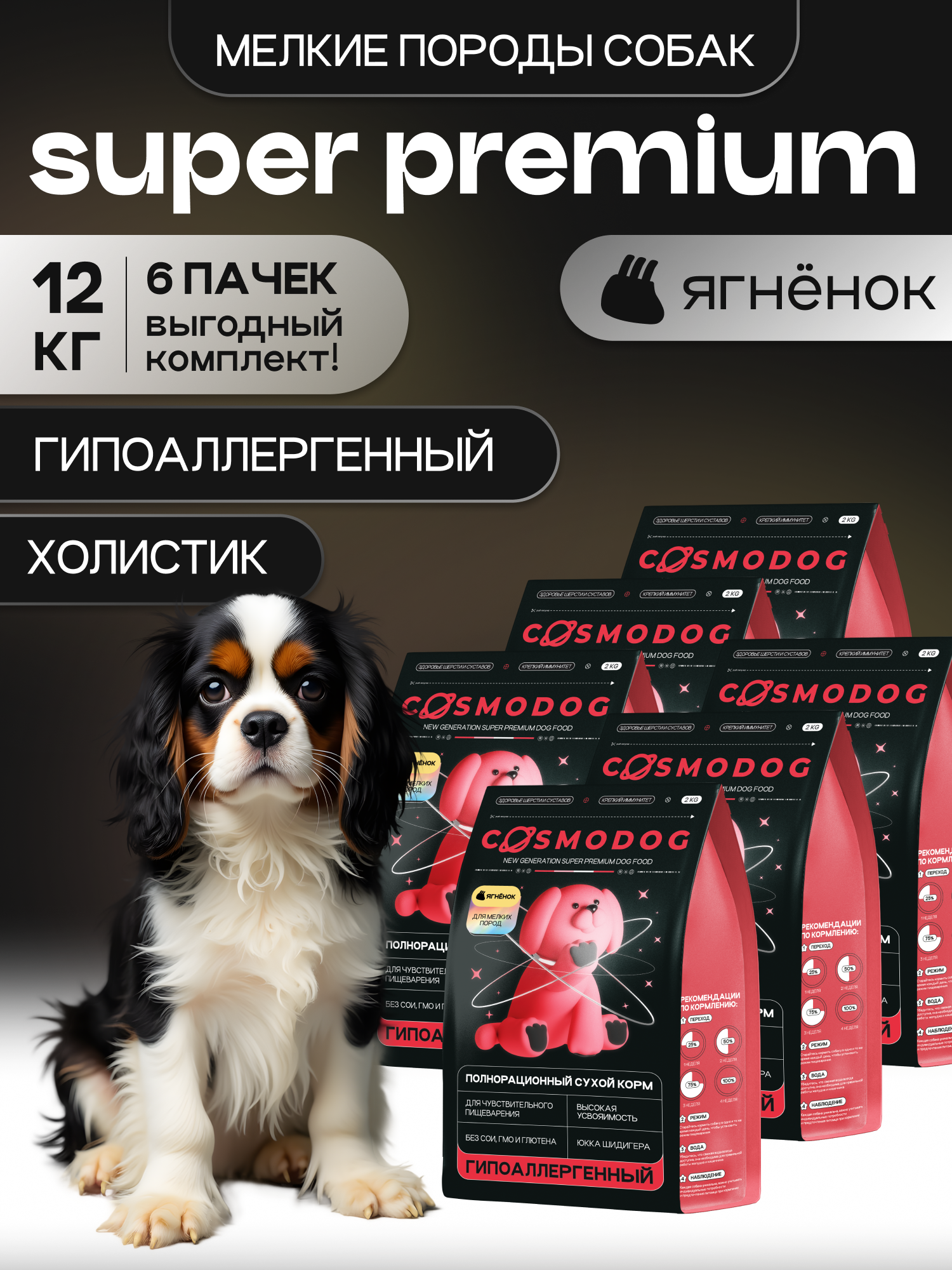 Корм для собак сухой Cosmodog для мелких пород с ягненком 12 кг гипоаллергенный холистик супер премиум-класса