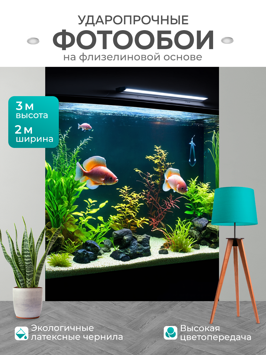 Фотообои моющиеся ударопрочные "Расширенный аквариум с пираньями в двойном освещении – днем и ночью. утренний свет проникает через аквариум." 200x300 см. флизелиновые на стену