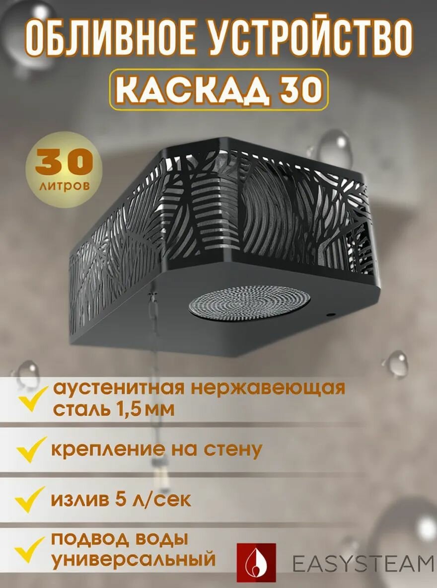 Обливное устройство для бани Каскад 30 кожух модерн черный