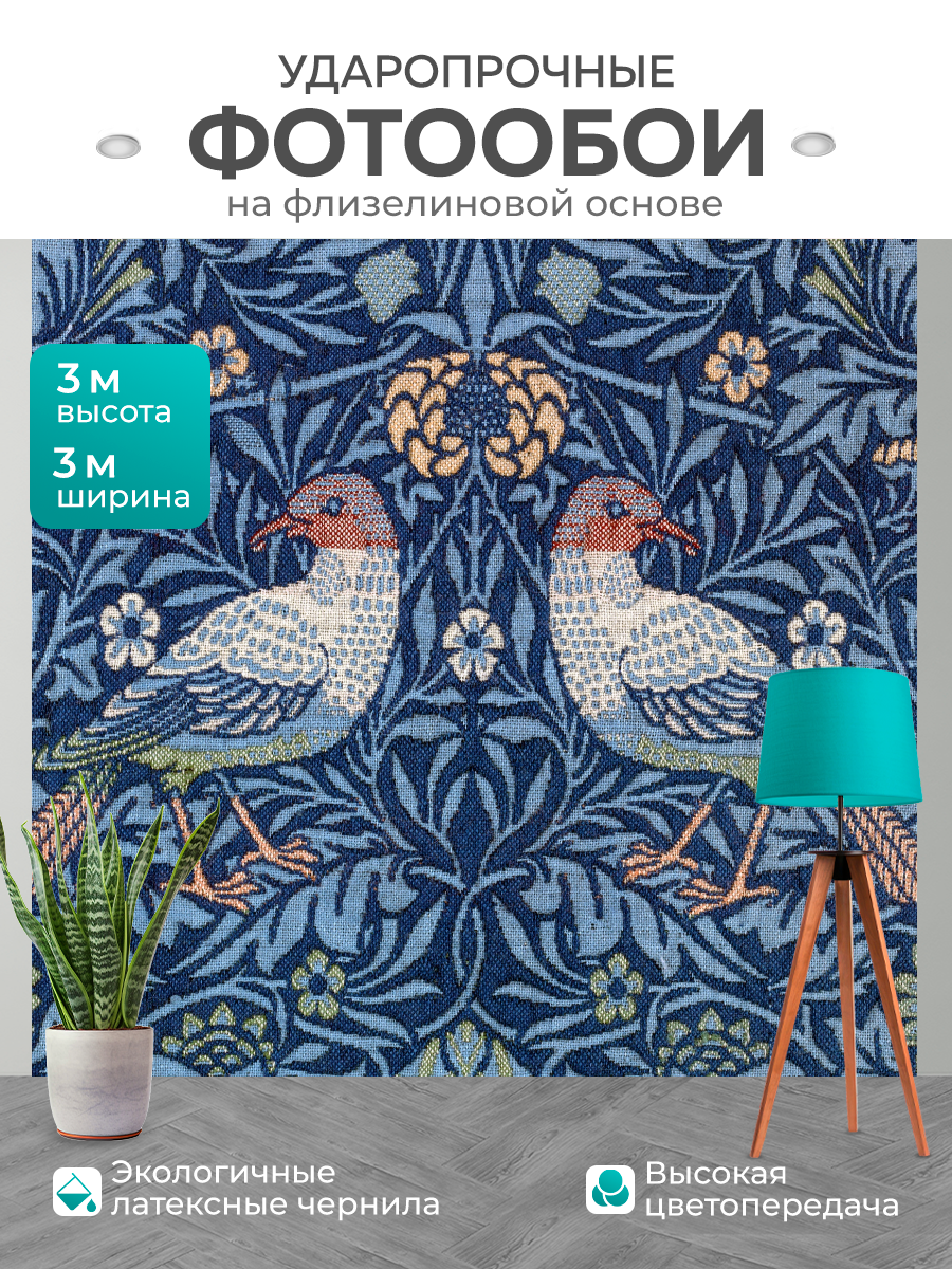 Фотообои моющиеся ударопрочные "Цветочные Птицы Винтаж Текстиль Винтажная текстильная ткань из птиц и цветов от William Morris птицы цветочный." 300x300 см. флизелиновые на стену