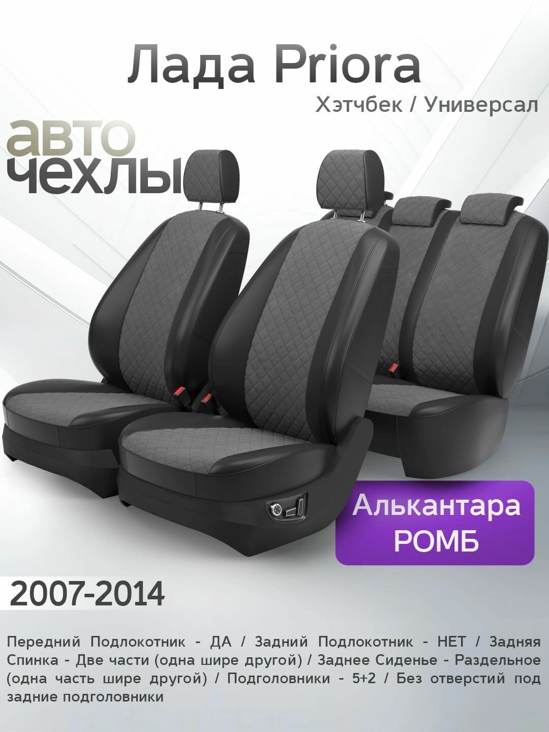 Чехлы на сиденья Лада Priora (Хэтчбек, Универсал) 2007-2014 (Алькантара Ромб-Квадрат) Серия PRO