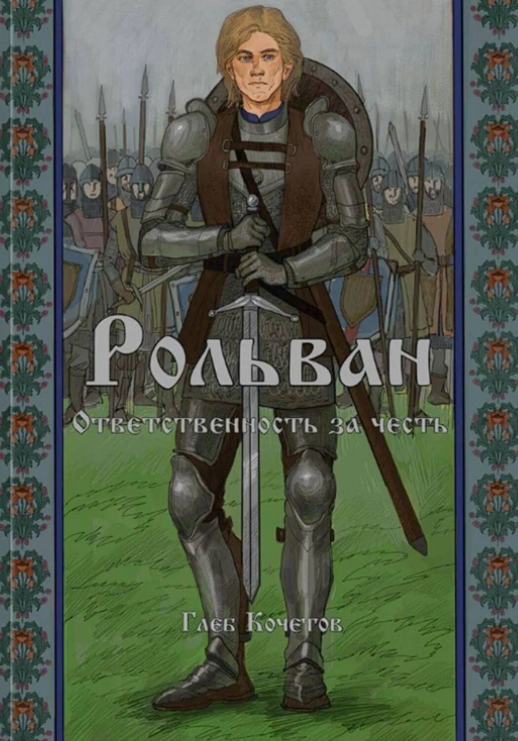 Рольван. Ответственность за честь [Цифровая книга]