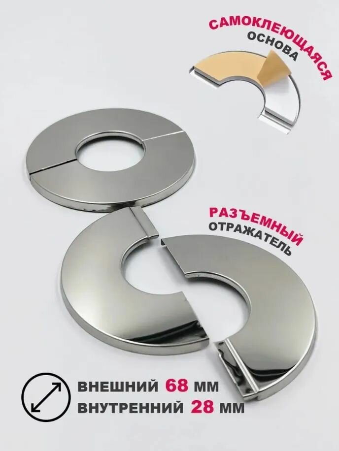 Отражатель разъемный 28 мм для сантехники, комплект 2 шт, декоративная накладка для смесителя и полотенцесушителя