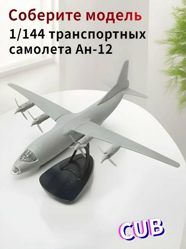TOP TOY 1/144 22,5-сантиметровая сборная модель российского транспортного самолета Ан-12 CUB