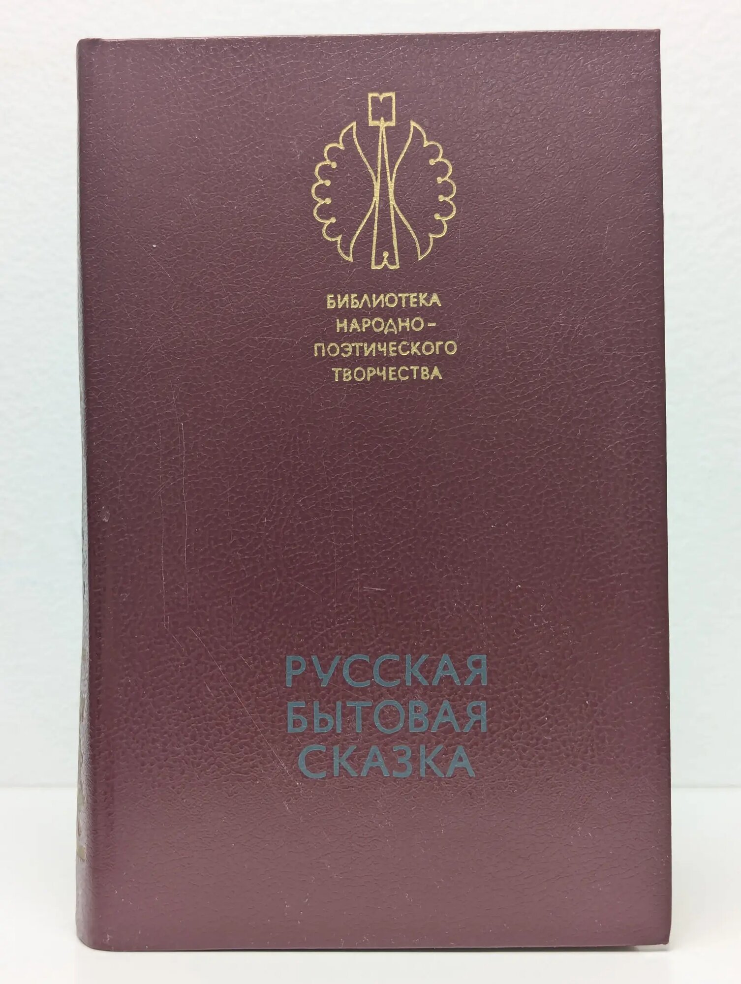 Русская бытовая сказка Сборник 1987