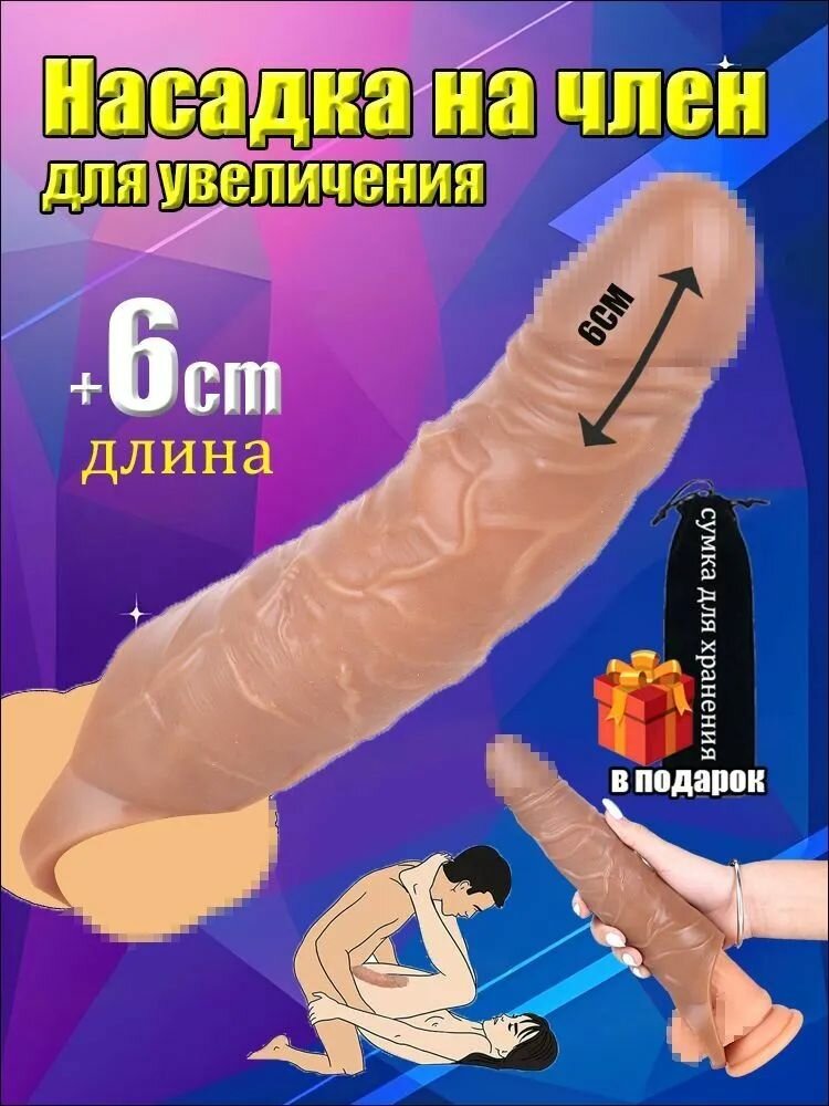 Насадки и удлинители эротические, Комплект для увеличения пениса, 24см