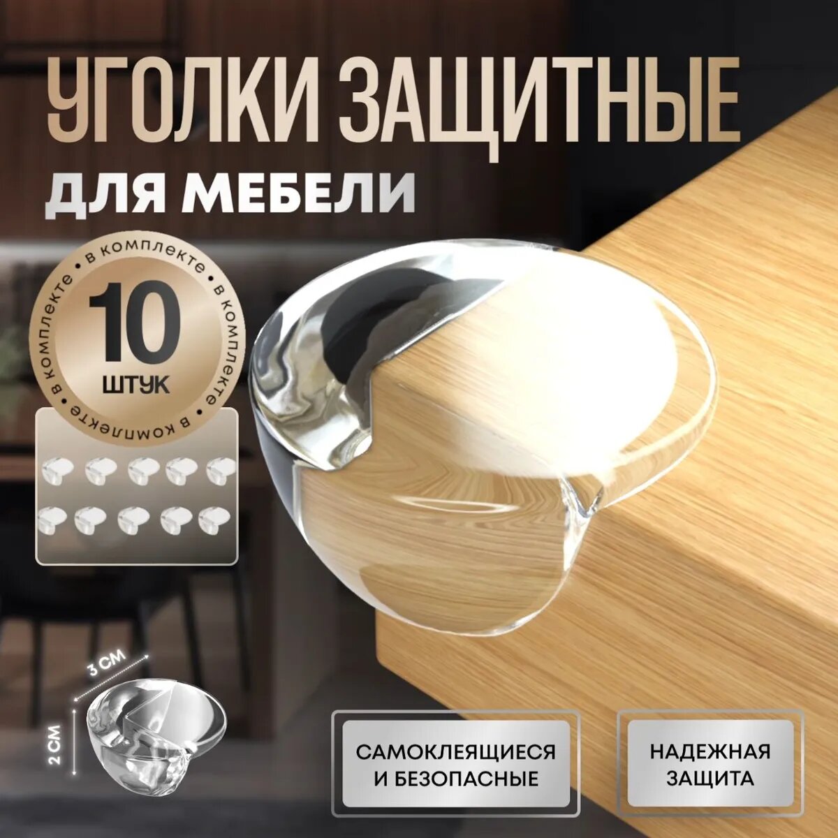 Защитные уголки на мебель от детей - силиконовые накладки, тип - сфера, цвет прозрачный, 10 шт