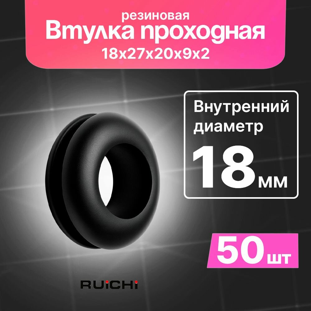 Втулка проходная резиновая внутренний диаметр 18 мм, черная 18х27х20х9х2 RUICHI, 50 шт