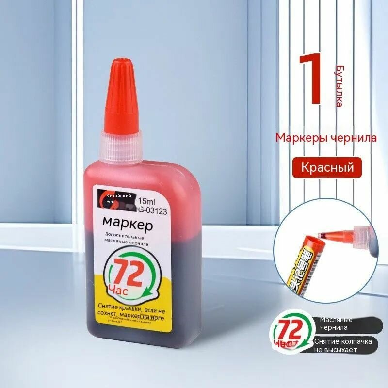 Чернила для заправки перманентных маркеров Красный, 1 шт. RED