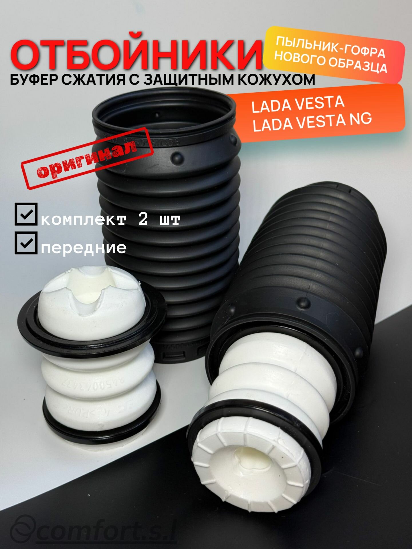 Комплект отбойников с гофрами переднего амортизатора Веста, комплект 2 шт.