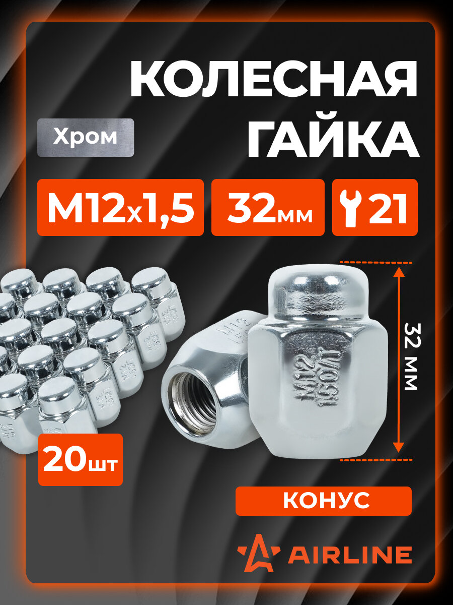Гайка колесная M12x1,5x32, конус, ключ 21, закрытая, хром, 20 шт для а/м Hyundai/KIA/Toyota ASCR302 AIRLINE