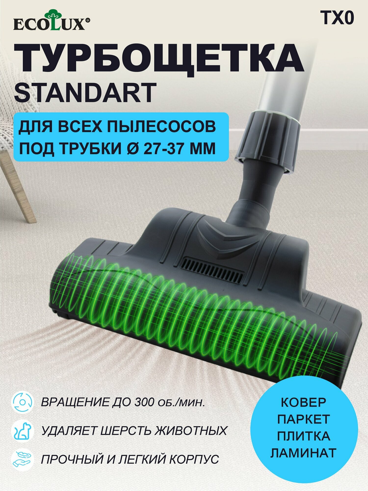 Турбощетка для пылесоса универсальная, насадка для пола и ковра, для трубки 27-37 мм, Ecolux TX0