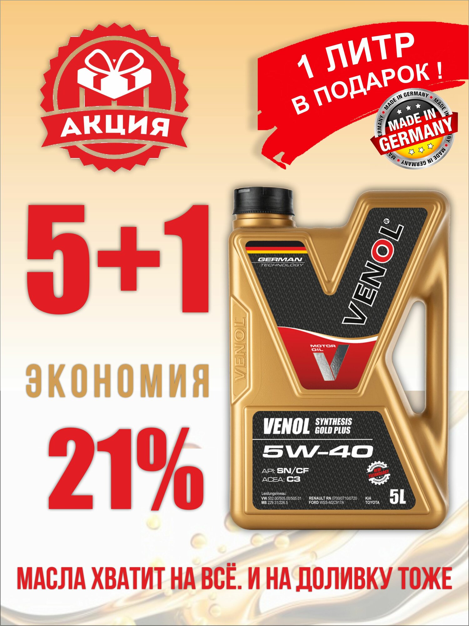 Моторное масло 5W40 SN/CF C3 SYNTHESIS GOLD PLUS, 6л (5+1)