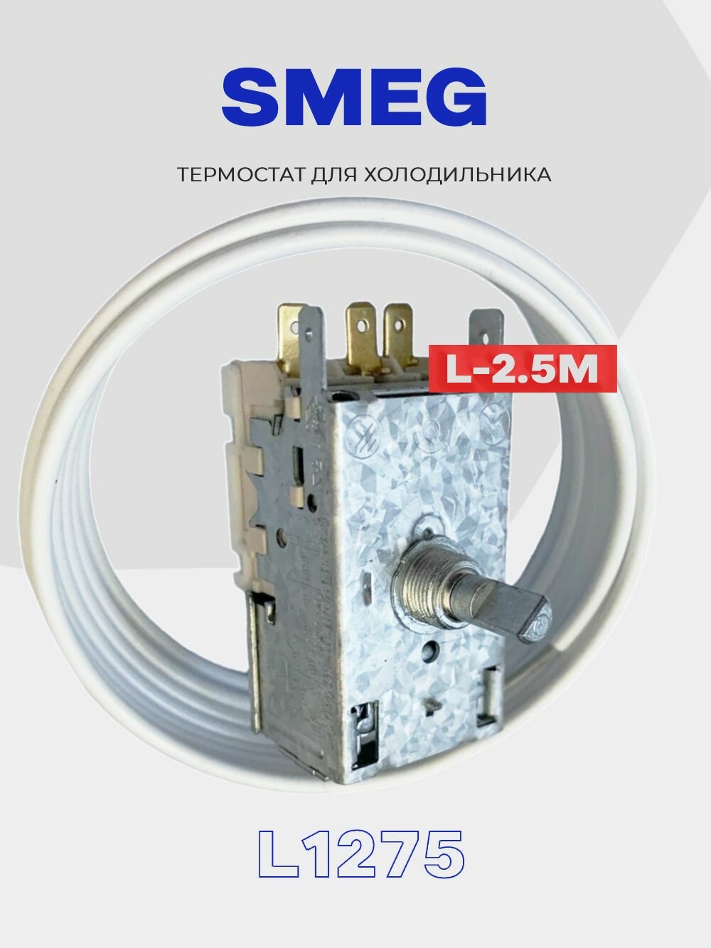 Термостат для холодильника SMEG К59 L1275 2,5м зам. DANFOSS 077B 6496 (подходит для использования в технике бренда SMEG)