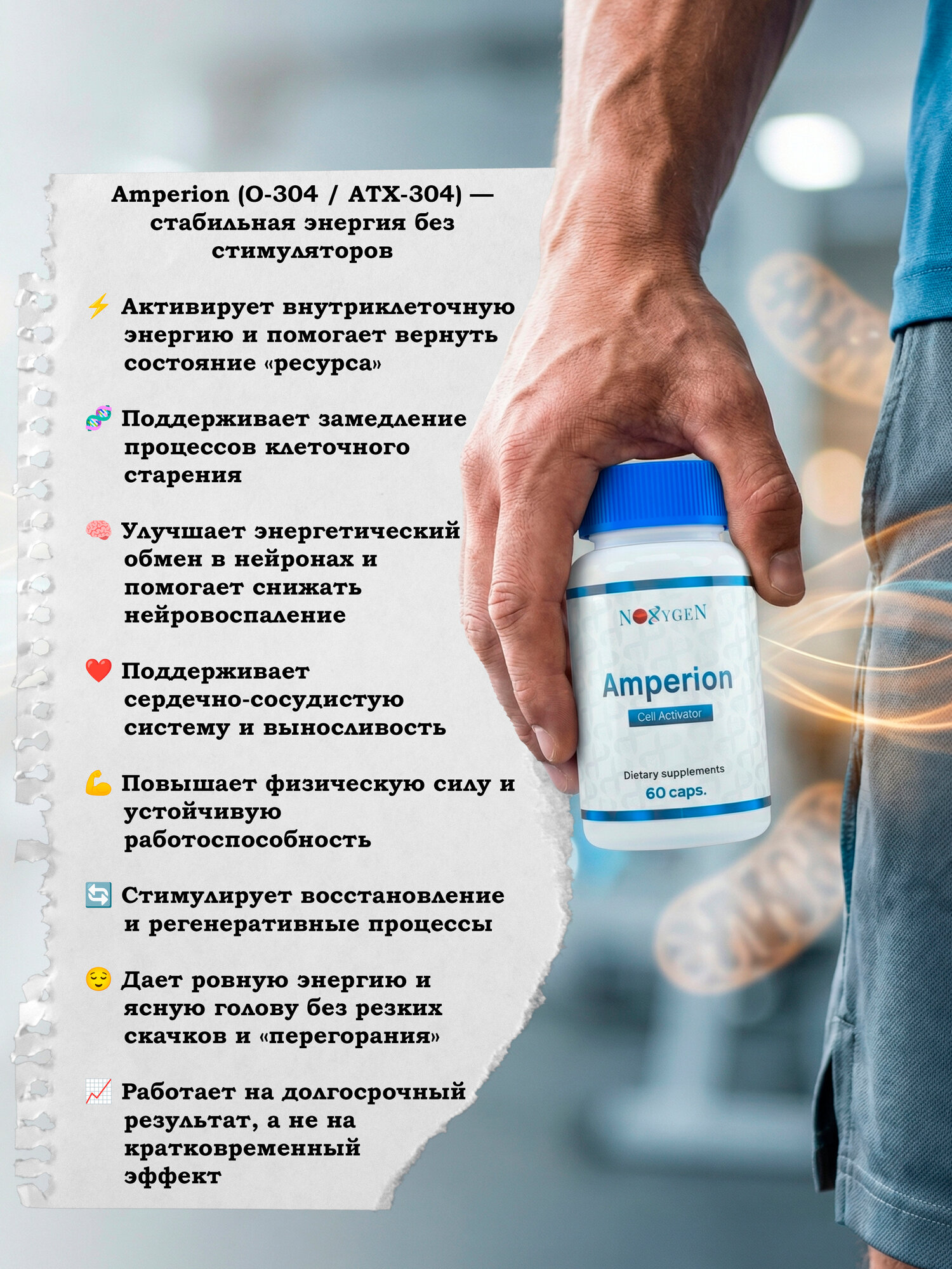 Amperion (O-304/ATX-304) комплекс клеточной энергии: выносливость, ясность, метаболизм и поддержка сердца