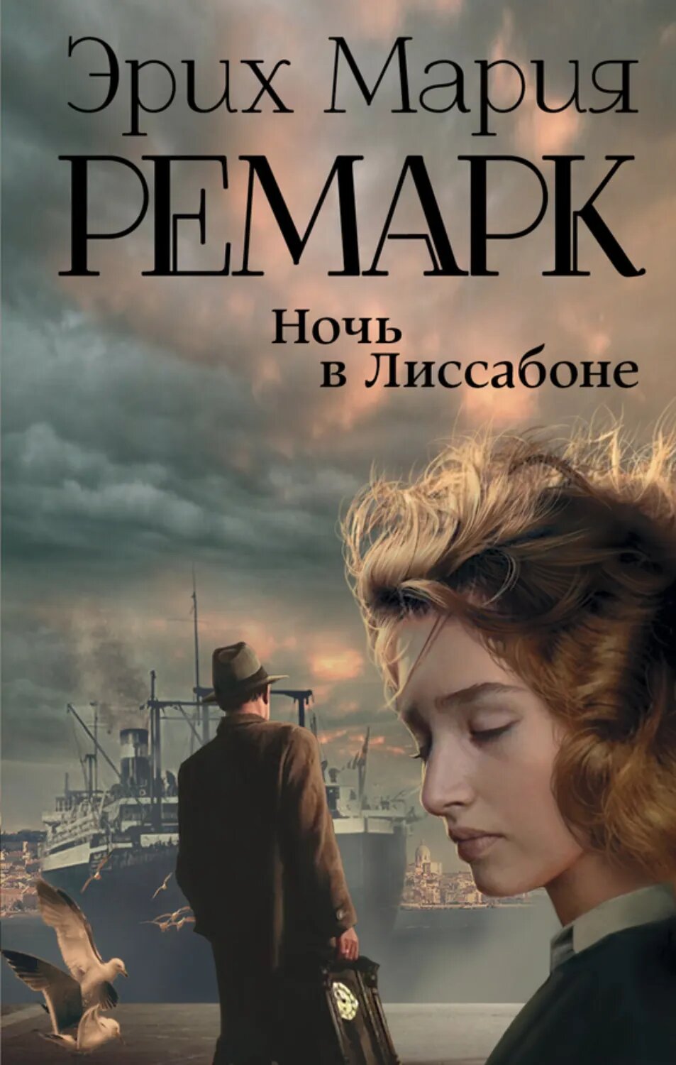 Ночь в Лиссабоне [Цифровая книга]