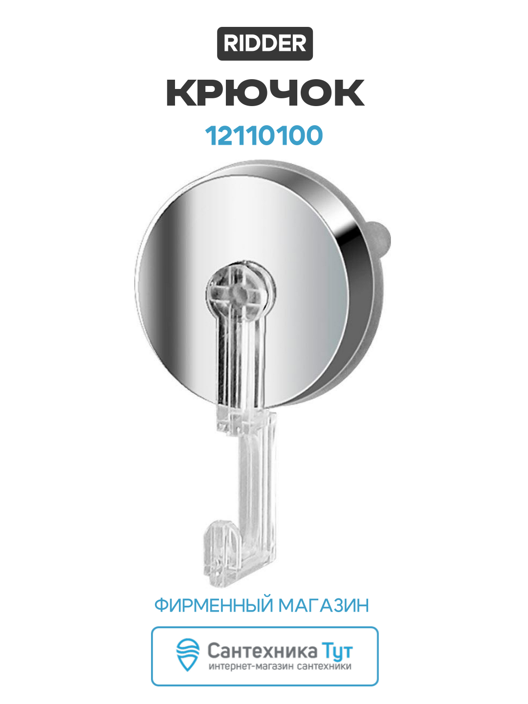 Крючок Ridder 12110100 Хром, для ванной комнаты, пластик, современный стиль