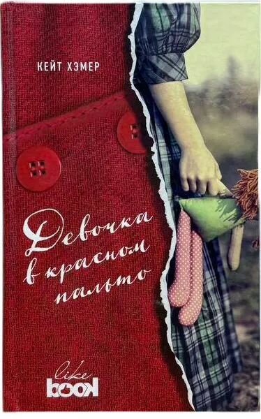 Девочка в красном пальто.