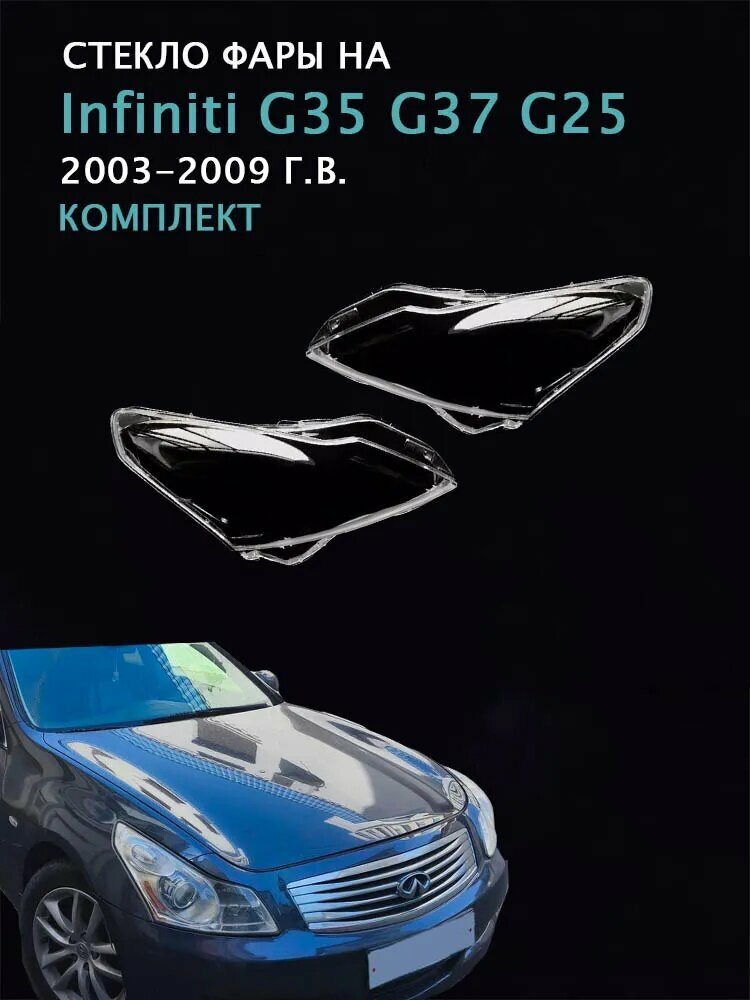 Стекло фары, арт. Infiniti G35 G37 G25,(2003-2009 Г. В.), комплект (левое и правое), поликарбонат с УФ-защитой, 2 шт.