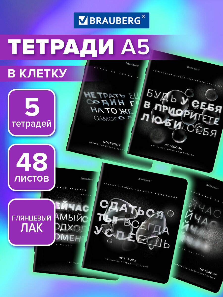 Тетрадь А5 в клетку 48 листов для записей в школу и офис, набор 5 штук, глянцевая обложка, Brauberg Цитаты, 404960