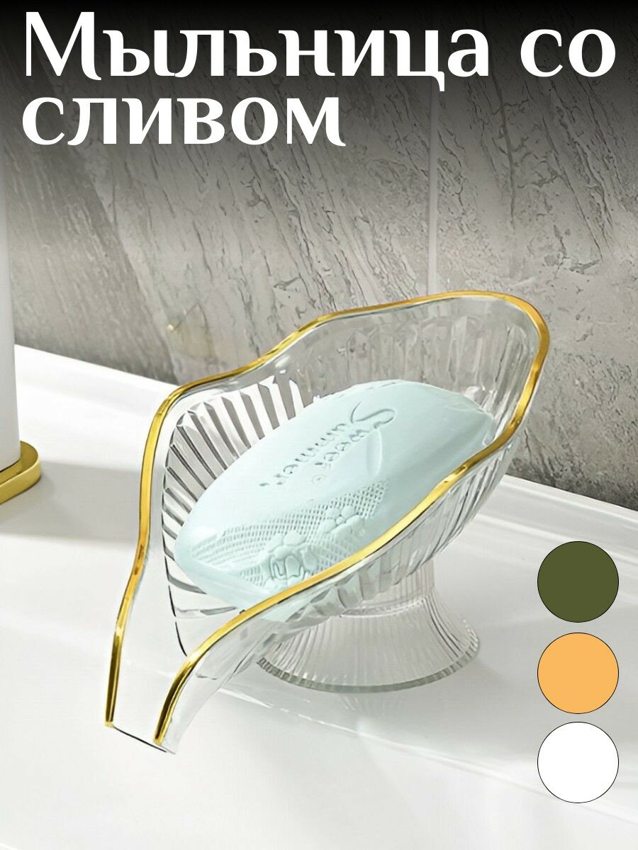 Мыльница со сливом "CHERAV". Мыльница со сливом "CHERAV". Мыльница со сливом "CHERAV"