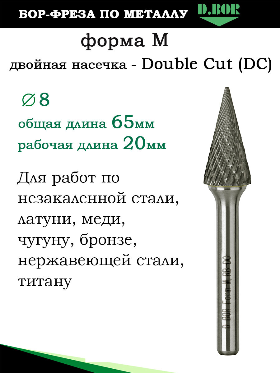 Борфреза по металлу форма M (конус) D8ммхL20/65, хв. 6 мм, D.BOR, твердосплавная DC