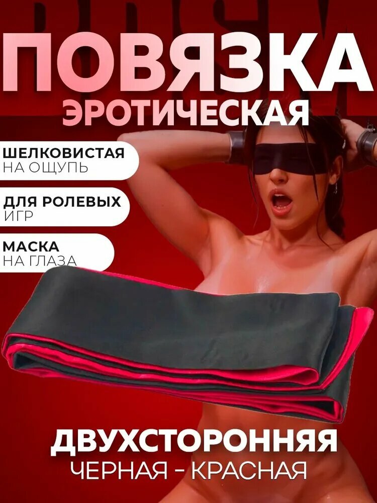 Повязка эротическая, Маска на глаза, лента на руки, атласная лента