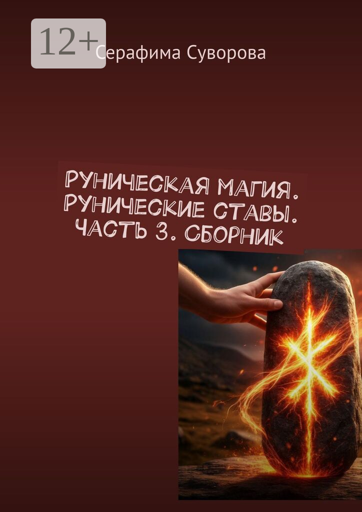 Руническая магия. Рунические ставы. Часть 3. Сборник
