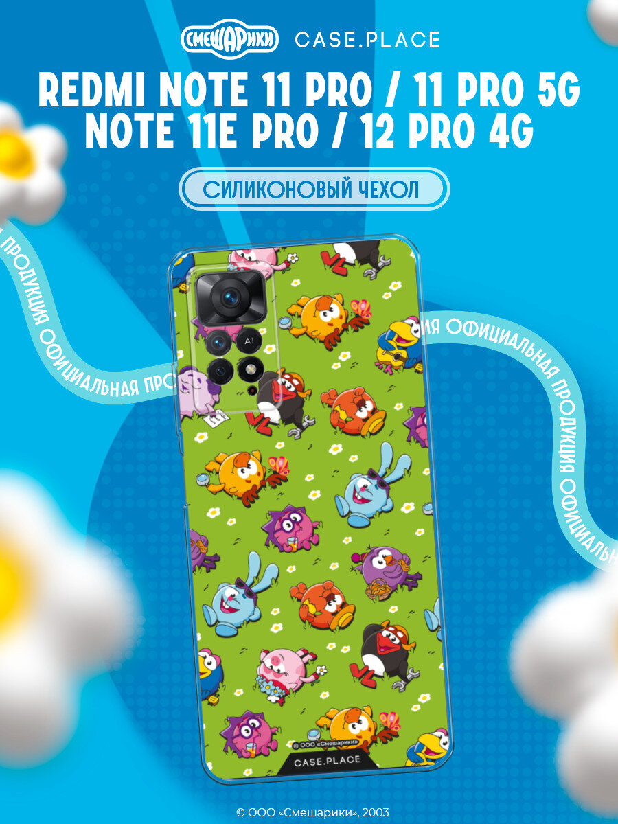 Чехол на Xiaomi Redmi Note 11 Pro/Note 11 Pro 5G/Note 11E Pro/Note 12 Pro 4G / Сяоми Редми Нот 11 Про/Нот 11 Про 5G/Нот 11Е Про /Нот 12 Про 4G с принтом Смешарики. Смешарики на траве
