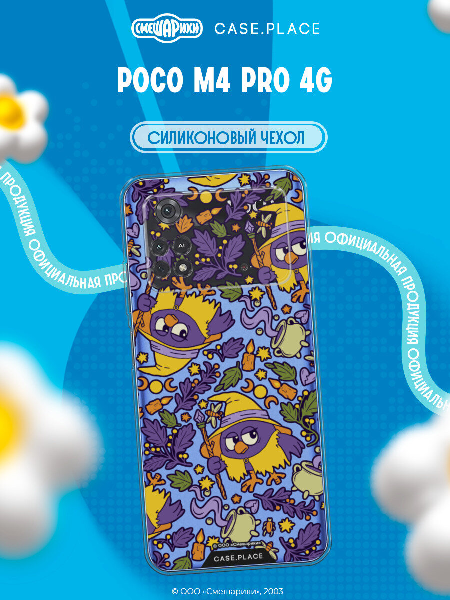 Чехол на Xiaomi Poco M4 Pro 4G / Поко М4 Про 4G с принтом Паттерн Колдунья-Совунья