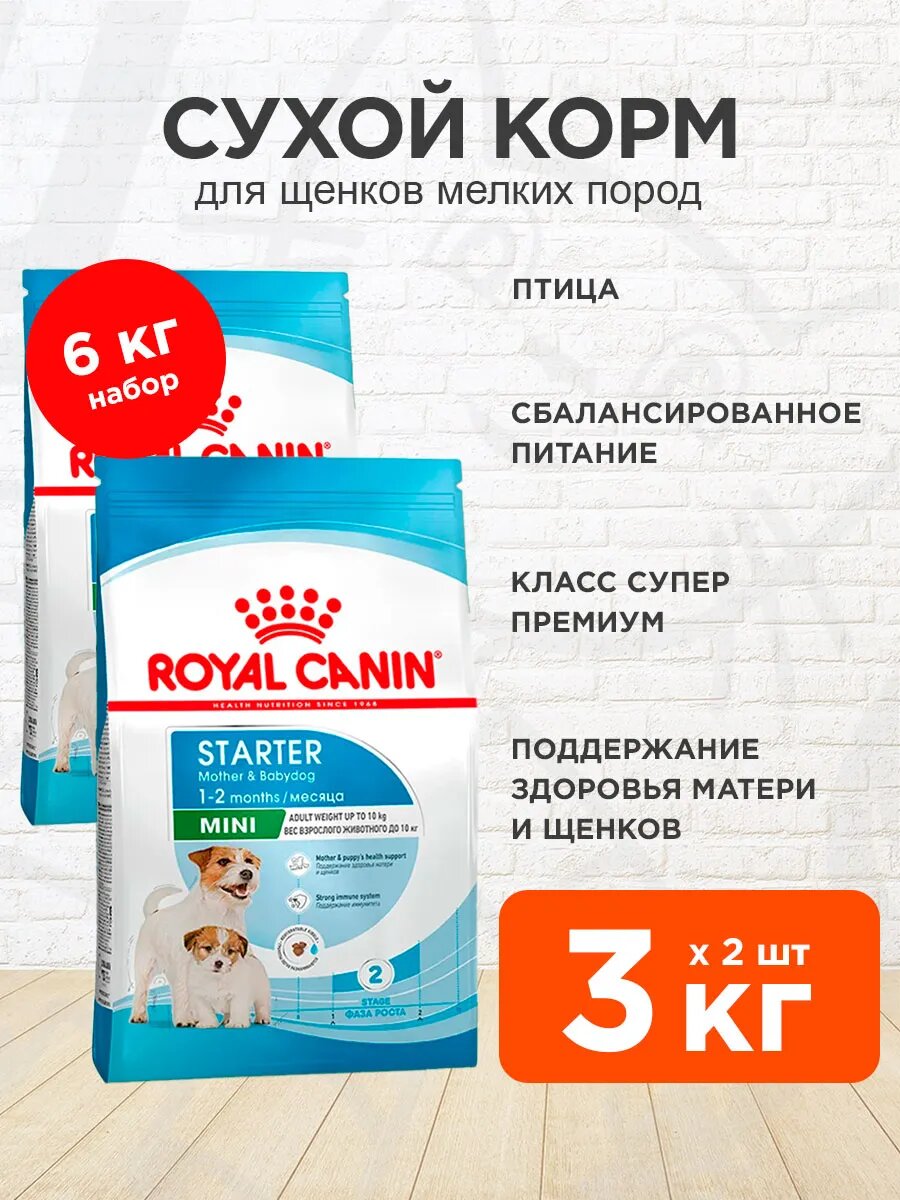 Корм сухой Royal Canin Mini Starter для щенков маленьких пород до 2 месяцев, беременных и кормящих сук, 3 кг х 2 шт