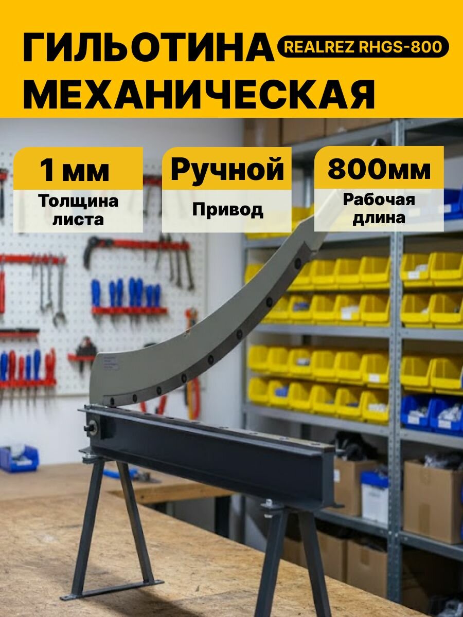 Гильотина по металлу ручная станок для резки металла REALREZ RHGS-800