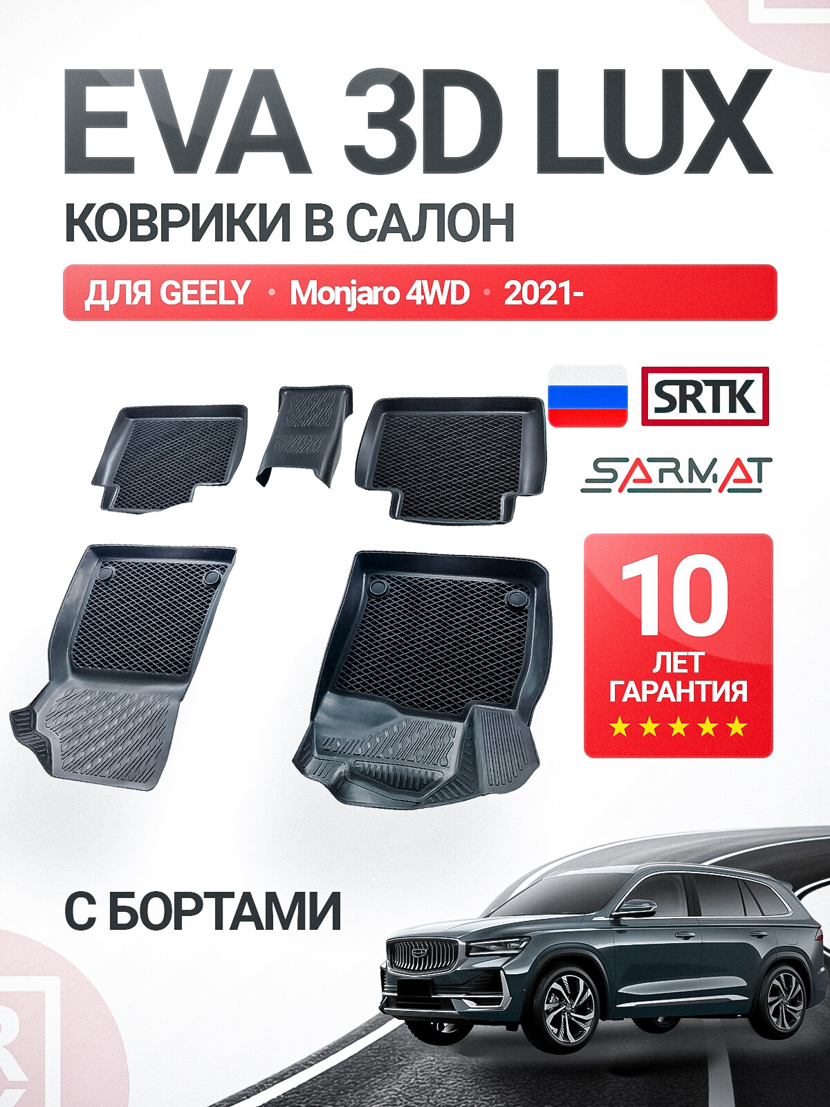 Коврики EVA 3D LUX в салон для Geely Monjaro 4WD (2021-)/Джили Монджаро SRTK/сртк Эва
