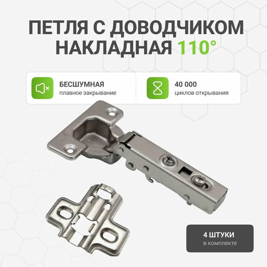 Мебельная петля накладная, с доводчиком и крепежной фурнитурой, угол открывания 110 градусов, монтаж clip-on, 4 шт