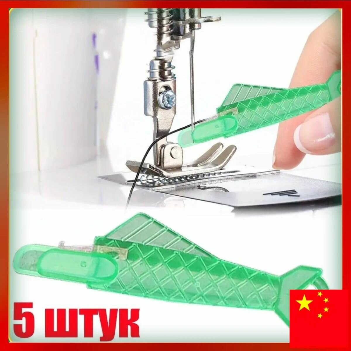 Набор из 5 премиум нитевдевателей для бытовых швейных машин
