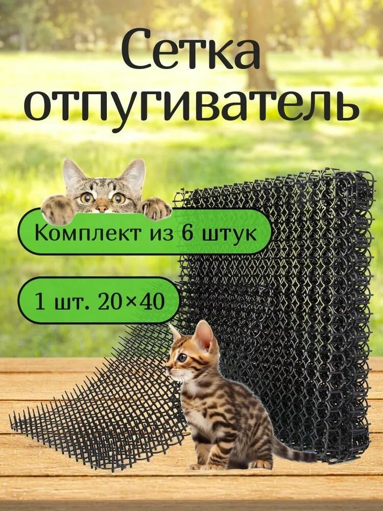 Сращенная колючая сетка, защита от кошачьих шипов, перегородка для зоны ограниченного доступа домашних животных, 20*40 см, 6 шт