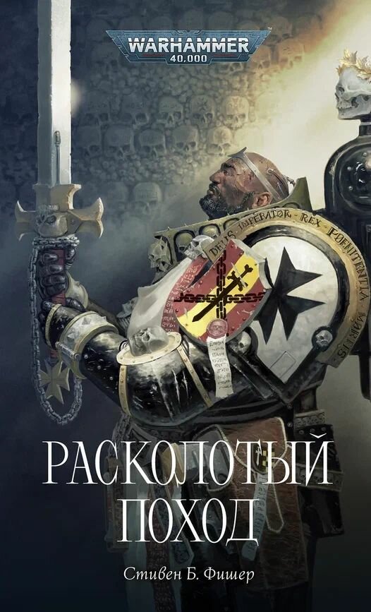 Warhammer. Стивен Б. Фишер: Расколотый поход (сборник)