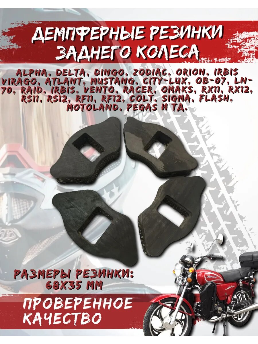 Демпферные резинки заднего колеса мопед Альфа Дельта