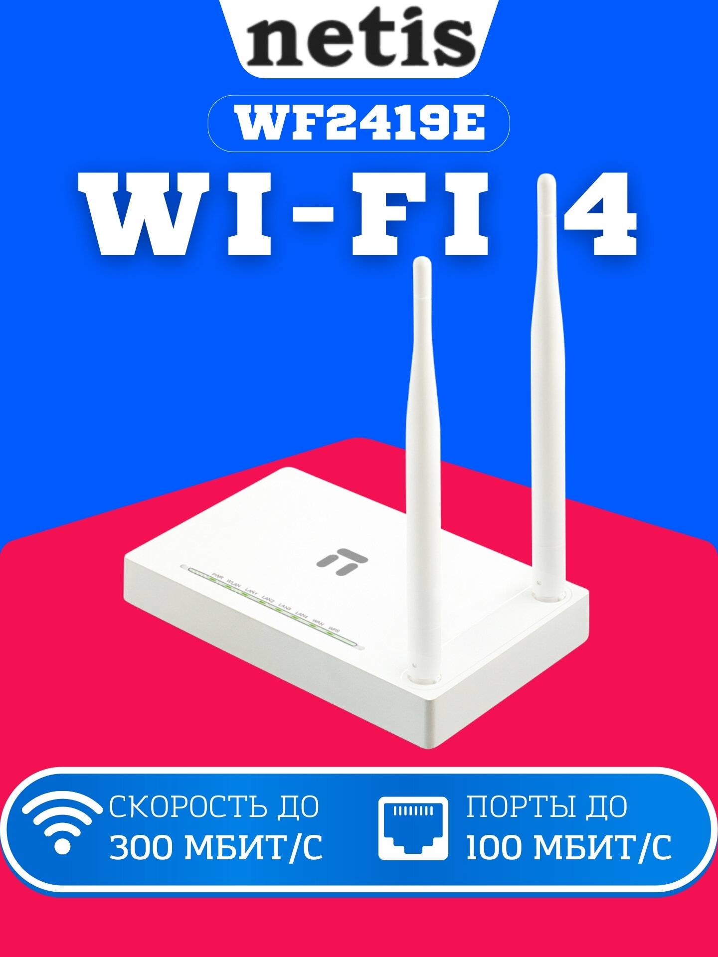 Роутер WRL Router Netis 300MBPS 10/100M 4P WF2419E