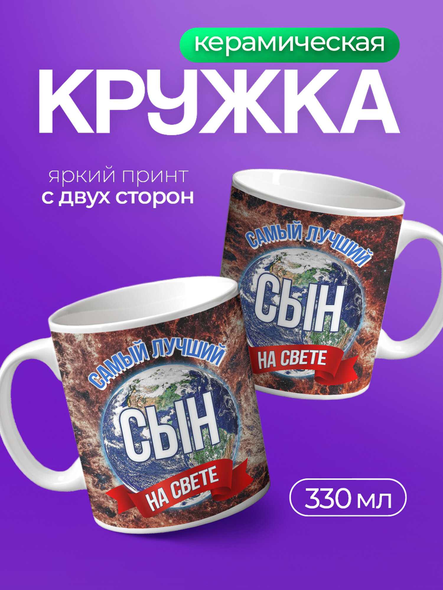 Кружка керамическая PNP NARD, 330 мл, с цветным принтом лучшему сыну на свете