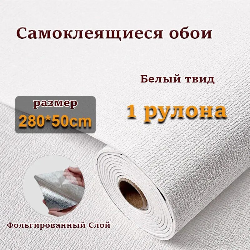 Самоклеящиеся обои для стен в рулоне мягкие c фольгой "Белый Твид" 280х50 см. пвх панели для кухни, в ванную, для дачи и дома