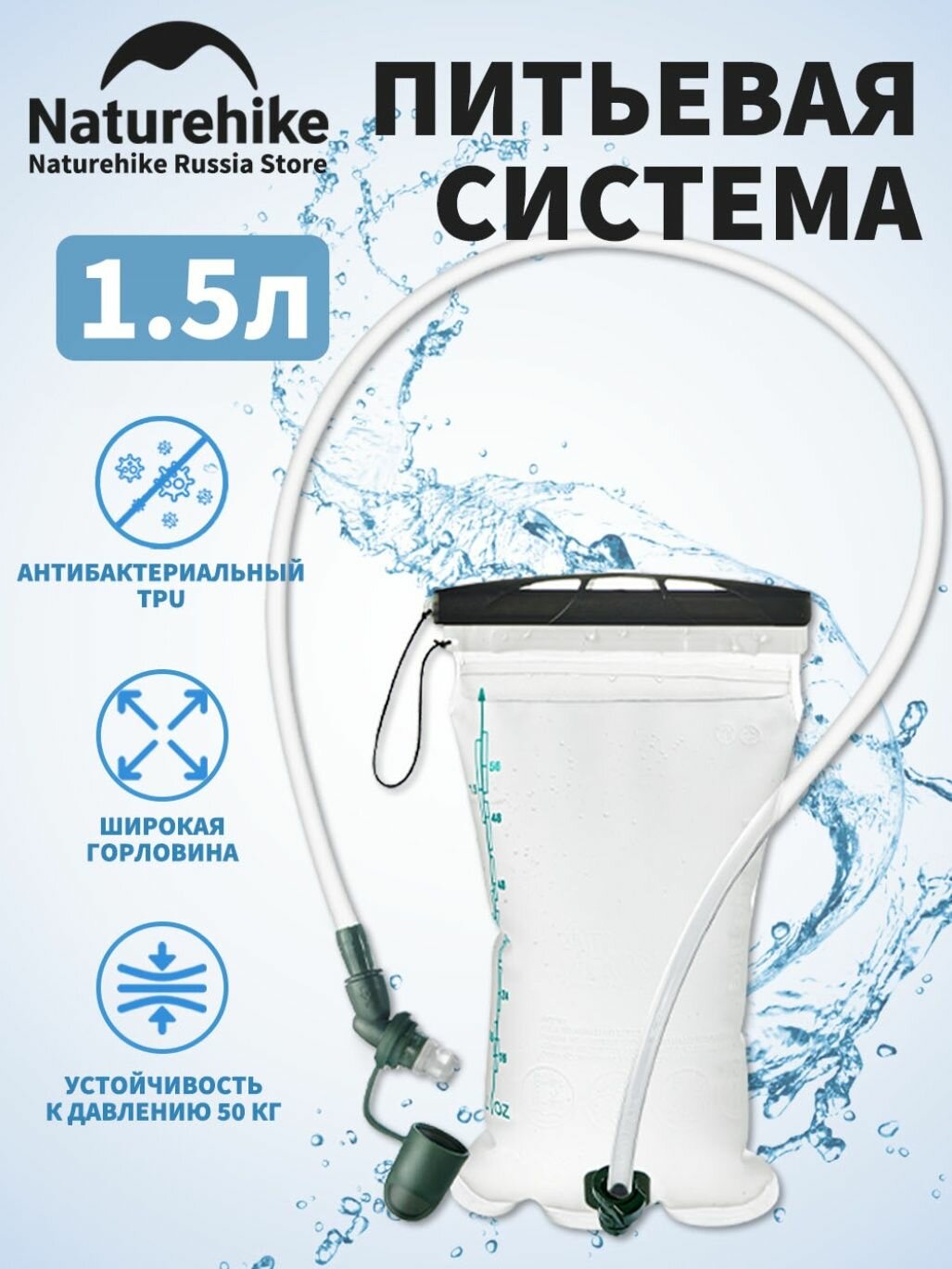 Гидратор, питьевая система, антибактериальный TPU, Naturehike Cloud spring, 1,5л