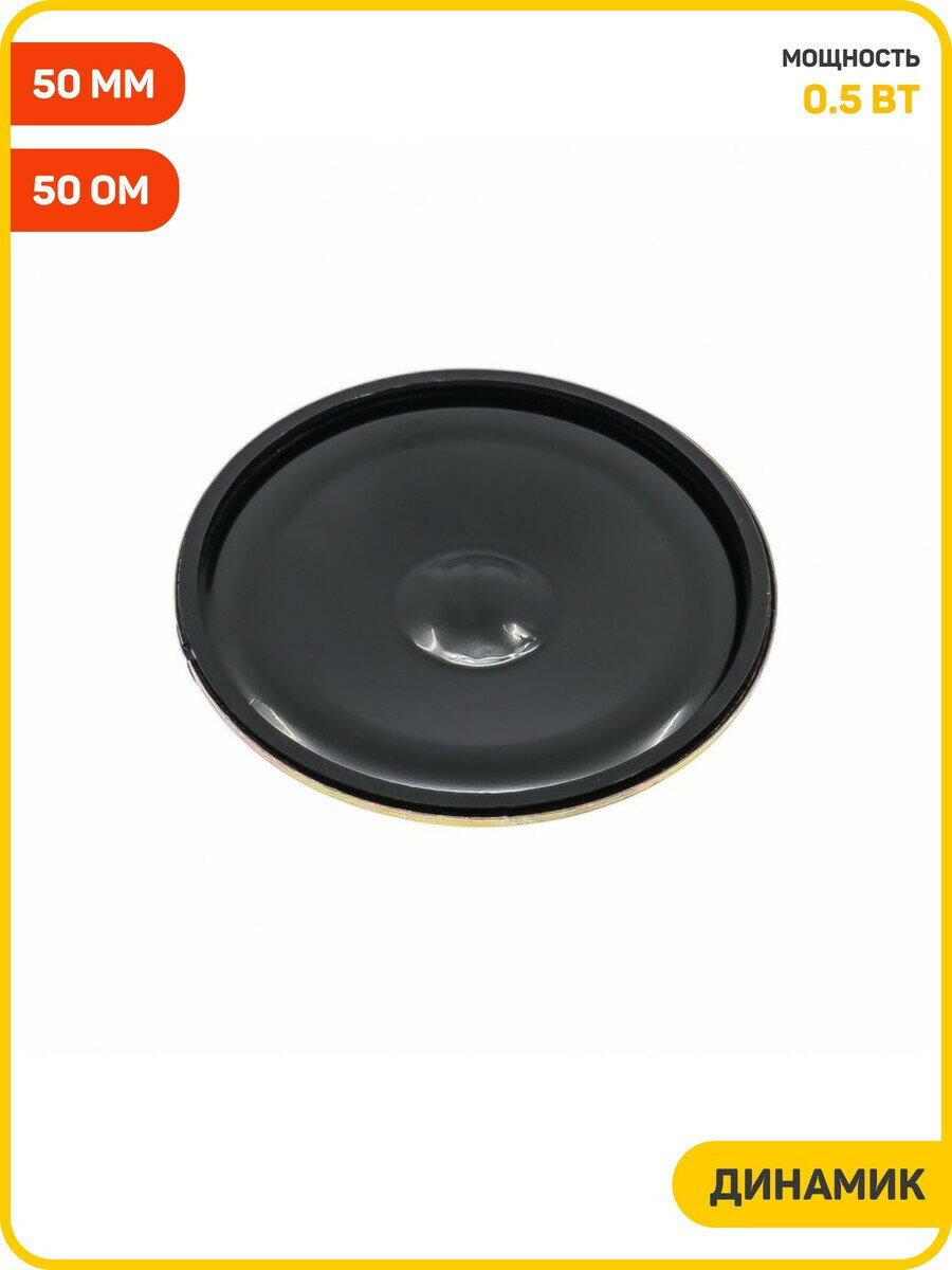 Динамик Ruichi акустический 0.5 Вт/50 Ом (50 мм) (DXI50N-C)