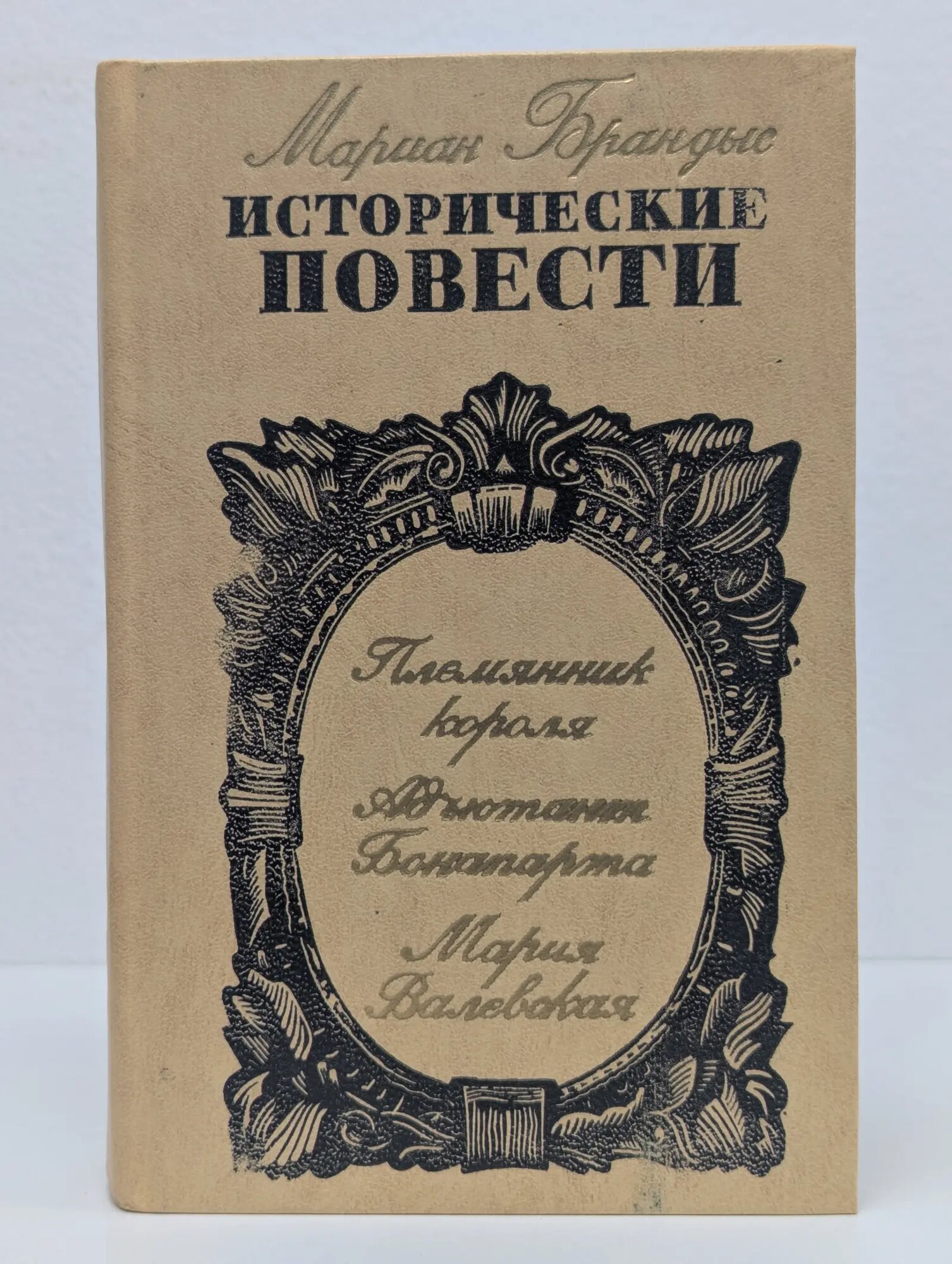 Мариан Брандис. Исторические повести Брандис Мариан 1975