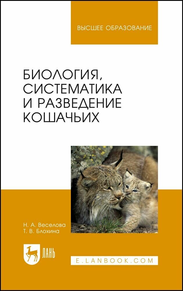 Биология, систематика и разведение кошачьих. Учебное пособие для вузов, 3-е изд, стер.
